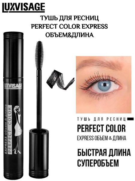 LUXVISAGE Тушь для ресниц PERFECT COLOR Express Объем&Длина купить на ...