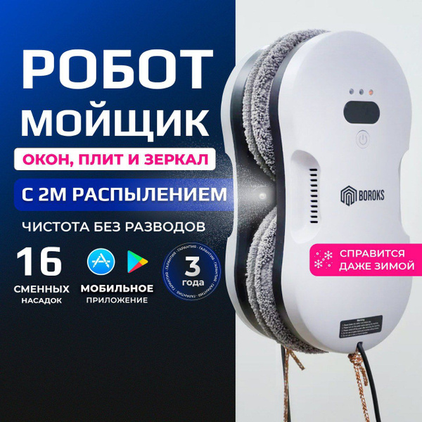 Робот для мойки окон BOROKS мойщик2. - купить по выгодной цене в ...