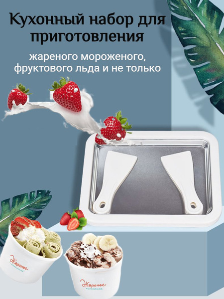 Форма для мороженого. Прибор для приготовления жареного мороженого ...