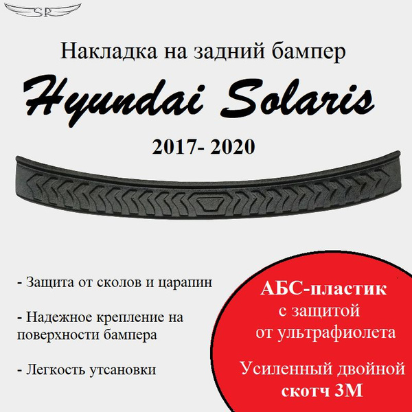 Защитная накладка на задний бампер Hyundai Solaris 2017-2020 купить по ...