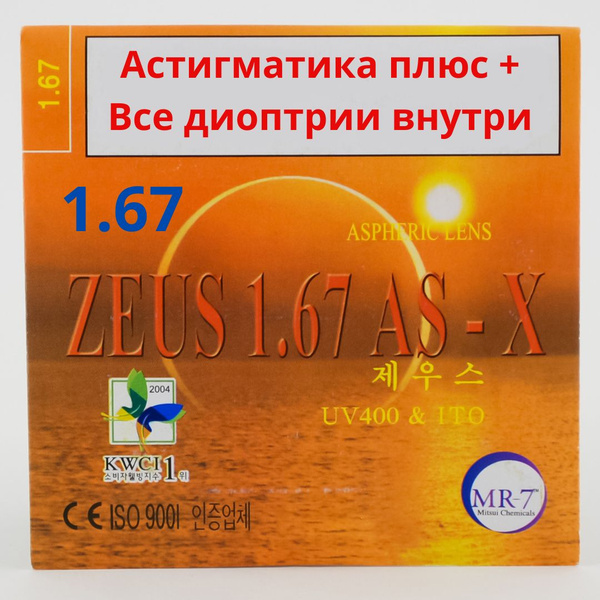 Линзы для очков, сфера +5.25 , цил -3.75 , асферические утончённые ...
