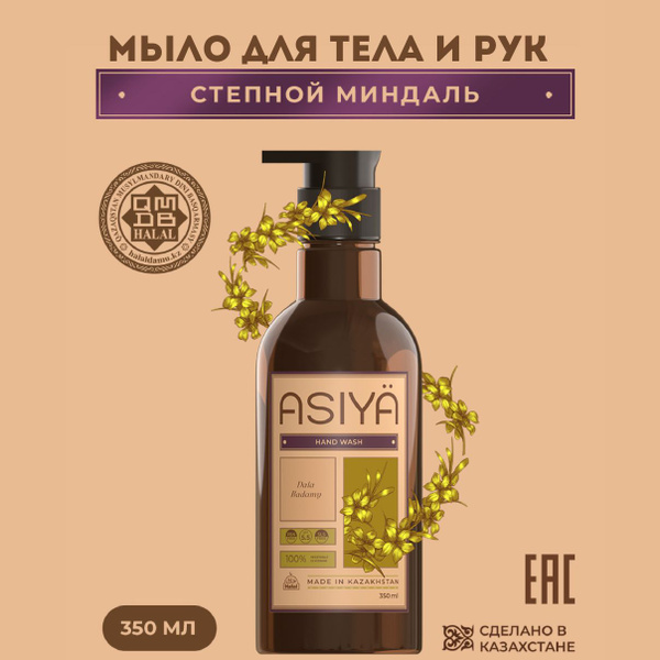 ASIYA Жидкое мыло 350 мл - купить с доставкой по выгодным ценам в интернет-магазине OZON ...