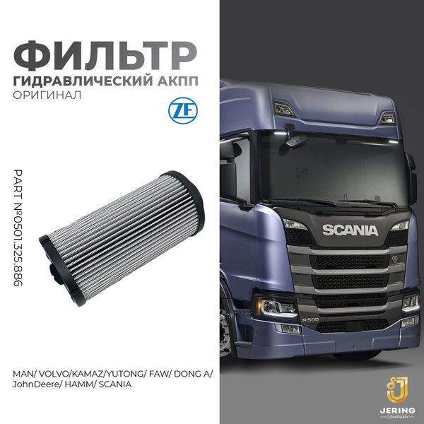 Фильтр гидравлический ZF, оригинал, арт.0501325886 купить на OZON по ...
