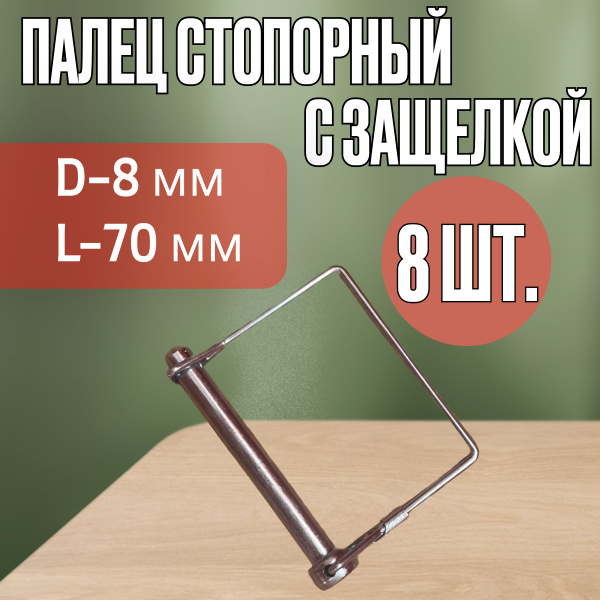 Оснастка для садовой техники Палец стопорный с пружинной защелкой 8х70 ...