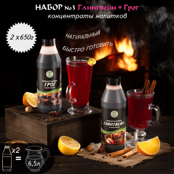 Набор №3 Глинтвейн + Грог концентрат напитка безалкогольный (2 шт по ...