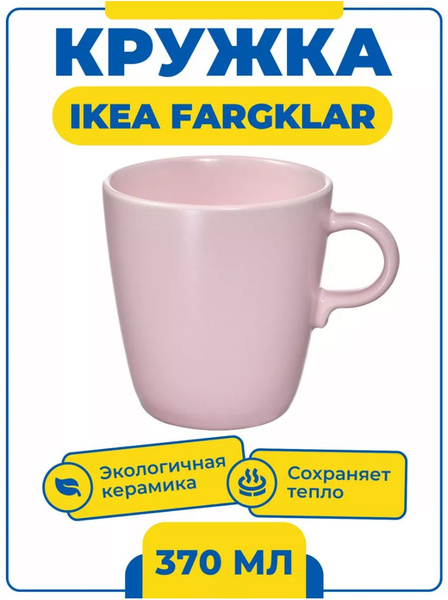 Кружка IKEA, 370 мл - купить по доступным ценам в интернет-магазине ...