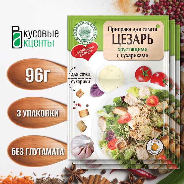 Приправа для салата "Цезарь" с сухариками "Волешебное дерево" 3 ...