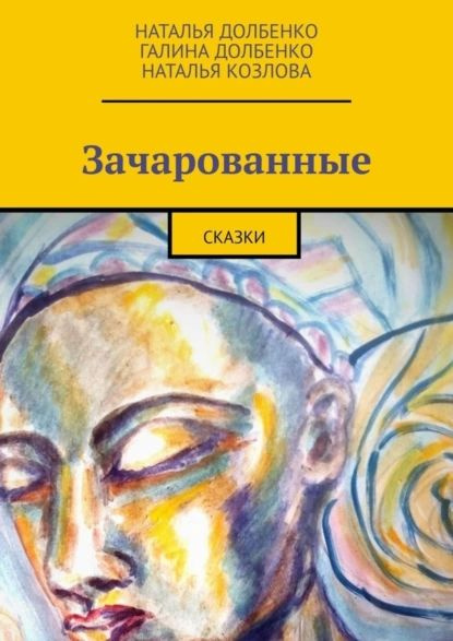 Зачарованные. Сказки | Наталья Козлова, Долбенко Галина | Электронная ...