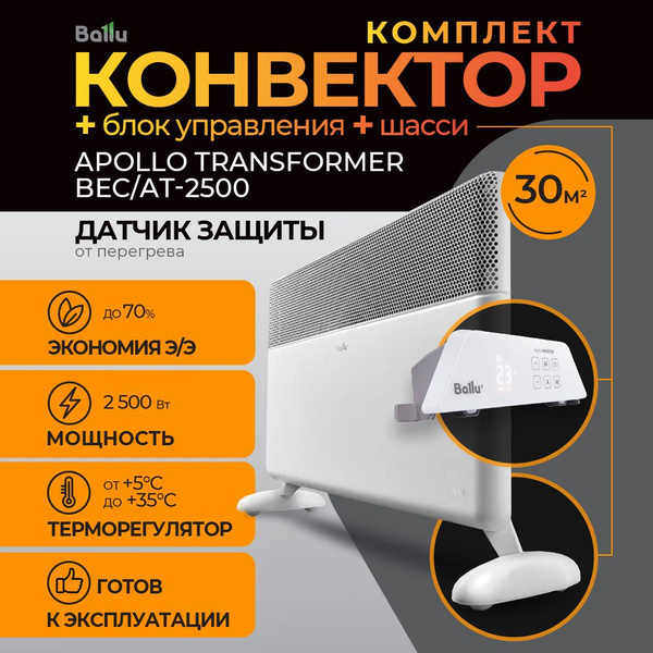 Обогреватель Ballu Apollo Transformer BEC/AT-2500-EVU-4I (инверторный ...