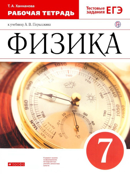 Вопросы и ответы о Физика 7 класс. Рабочая тетрадь с тестовыми ...