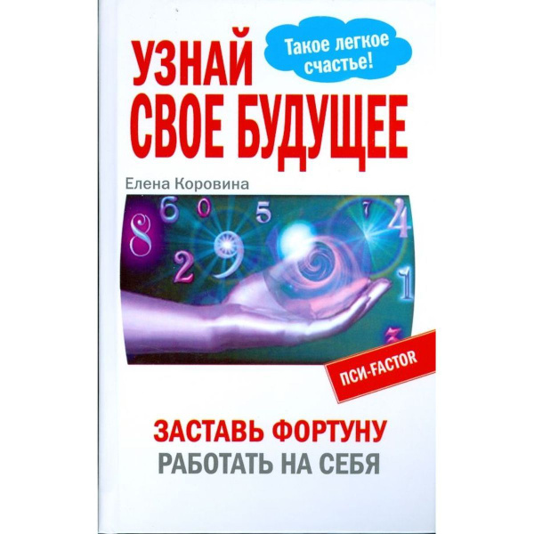 Елена Коровина: Узнай свое будущее. Заставь Фортуну работать на себя ...