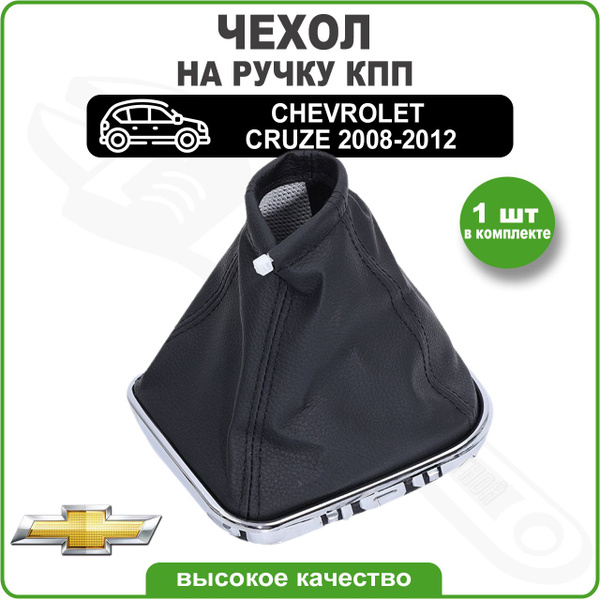 Чехол (оплетка и кожух) кулисы МКПП для Chevrolet Cruze 2008-2015 БЕЗ ...