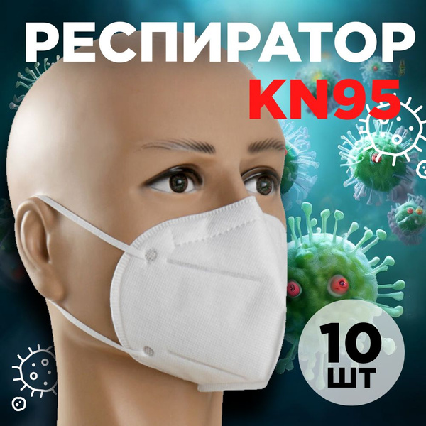 Респиратор KN95 универсальный без клапана FFP2 (10 шт.в упаковке ...