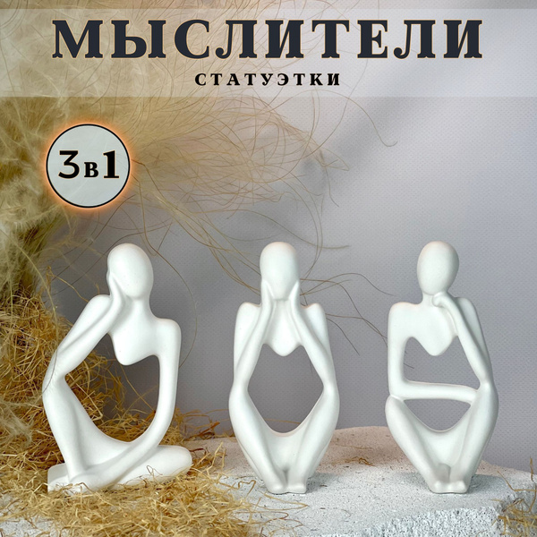 Статуэтки для интерьера набор декоративных фигурок из гипса купить на ...