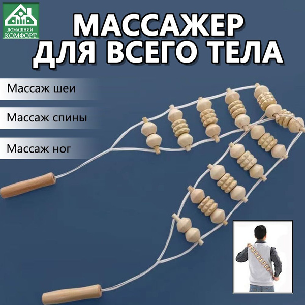 массажер ленточный роликовый для тела деревянный, ручной для шеи спины ...
