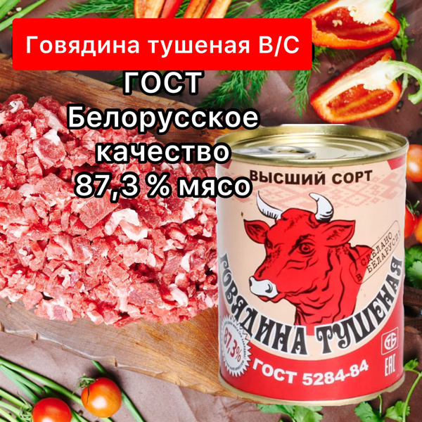 Говядина тушеная В/С ГОСТ РОССЬ Белоруссия 338 г х 4 шт - купить с ...