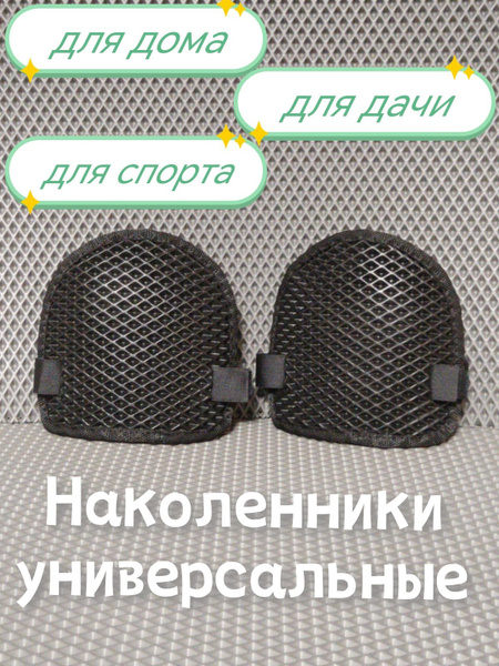 наколенники универсальные из эва для строительства и сада купить на ...