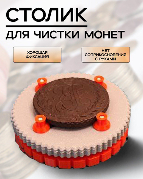 Столик для чистки монет купить на OZON по низкой цене (1661222498)