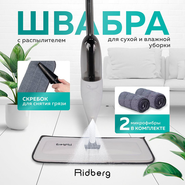 Швабра с распылителем Ridberg Home Белая, 2 насадки в комплекте купить ...