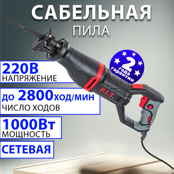 Пила сабельная P.I.T. PSA115-C1, 1000Вт, 2800ход/мин купить на OZON по ...