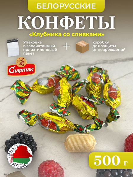 БЕЛОРУССКИЕ конфеты Клубника со сливками. 500г - купить с доставкой по ...