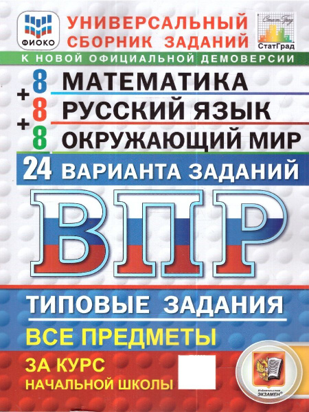 ВПР Математика, Русский язык, Окружающий мир 4 класс. 24 варианта ...