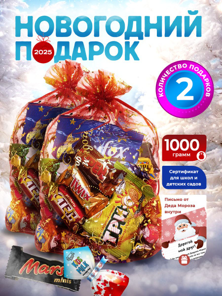 Сладкий новогодний подарок для детей на новый год 2 мешочка по 1кг ...