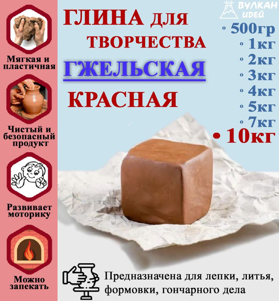 Гжельская глина для лепки. Гончарная красная глина, натуральная ...
