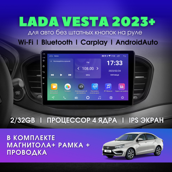 Автомагнитола для Лада Веста 2023+ 2Gb+32Gb 4 ядра CARPLAY/ ANDROID ...