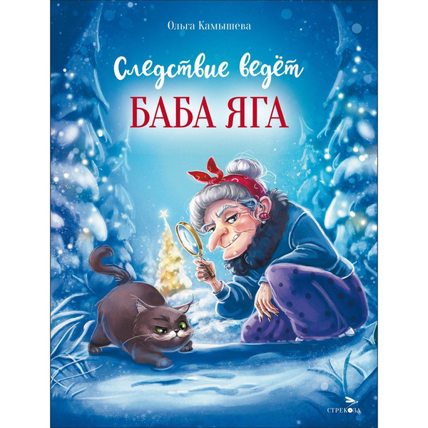 Сказка про Бабу Ягу. Следствие ведет Баба Яга. Детская художественная ...