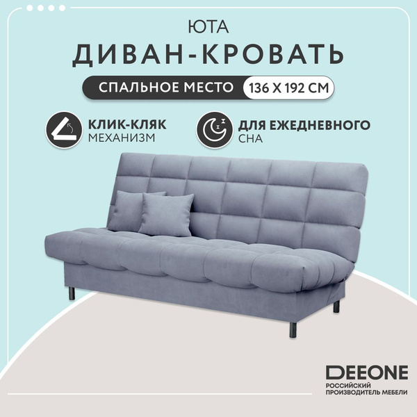 Диван-кровать Юта, механизм Клик-кляк, 192х100х98 см - купить по низкой ...