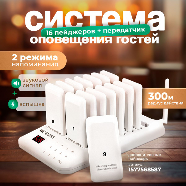 Дистанционные пейджеры(16 штук) Retekess и система вызова оповещения ...