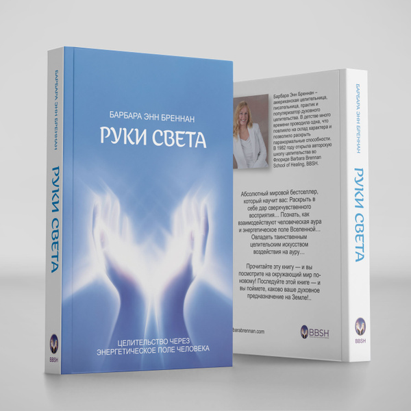 Руки света, Барбара Энн Бреннан | Бреннан Барбара Энн - купить с ...