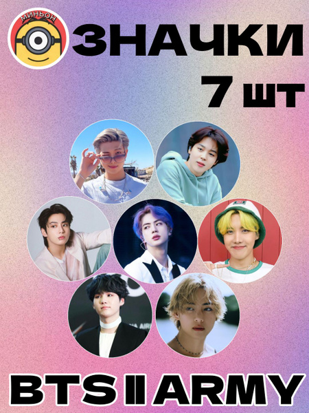 Значки BTS ARMY 7 шт. RM, Jin, Suga, J-Hope, Jimin, V, Jungkook. - купить с доставкой по ...