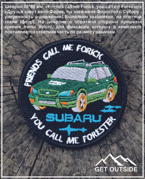 Патч текстильный (Шеврон) Friends call me Forick, you call me Forester ...