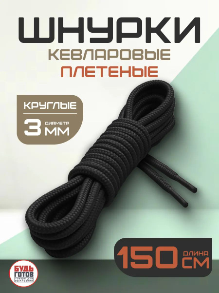 Шнурки, черный, Кевлар, 150 см купить c доставкой на OZON по низкой ...
