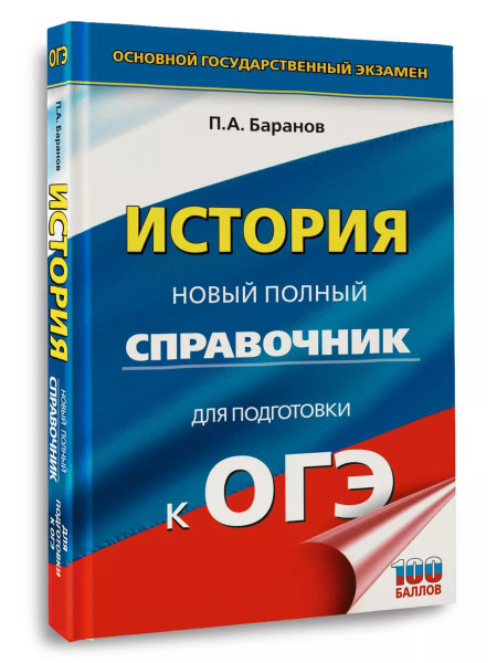 ОГЭ. История. Новый полный справочник для подготовки к ОГЭ | Баранов ...