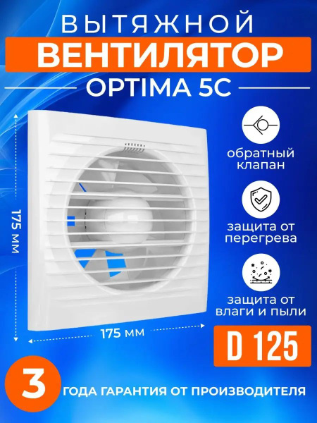 Вытяжной вентилятор с обратным клапаном OPTIMA 5C, 125 мм, вытяжка в ...