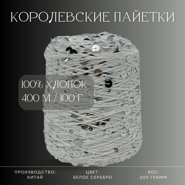 100% Хлопок, Королевские пайетки Белое серебро купить на OZON по низкой ...