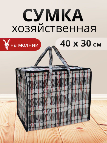 Сумка хозяйственная 40х30х19см клетчатая с молнией - купить с доставкой ...