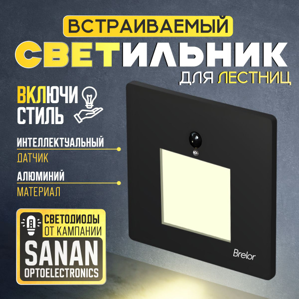 Встраиваемый светильник Brelor, с датчиком движения и освещения ...