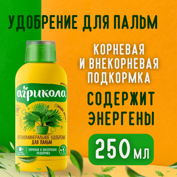 Удобрение для пальм, подкормка для комнатных растений, стимуляция роста ...