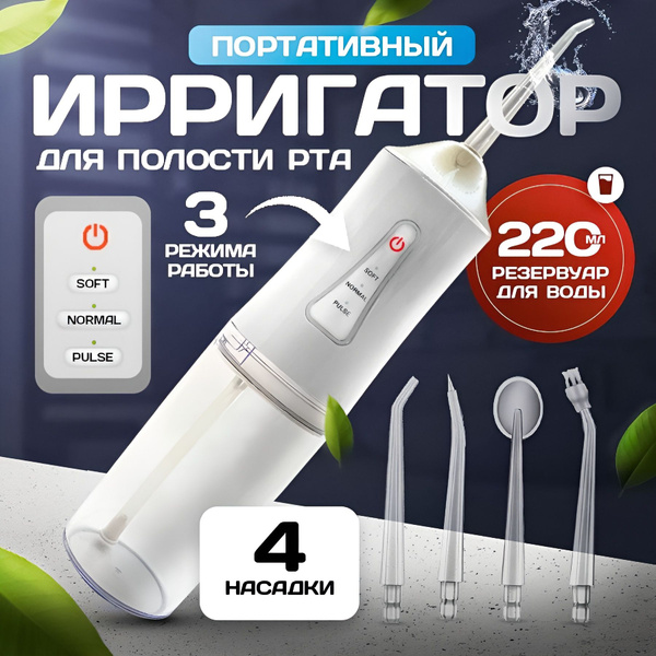 Ирригатор для полости рта портативный прибор для чистки брекетов, языка ...