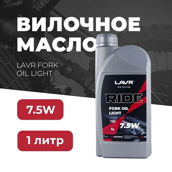 LAVR Вилочное масло RIDE FORK OIL 7,5W MOTOLINE 1 л - купить по ...