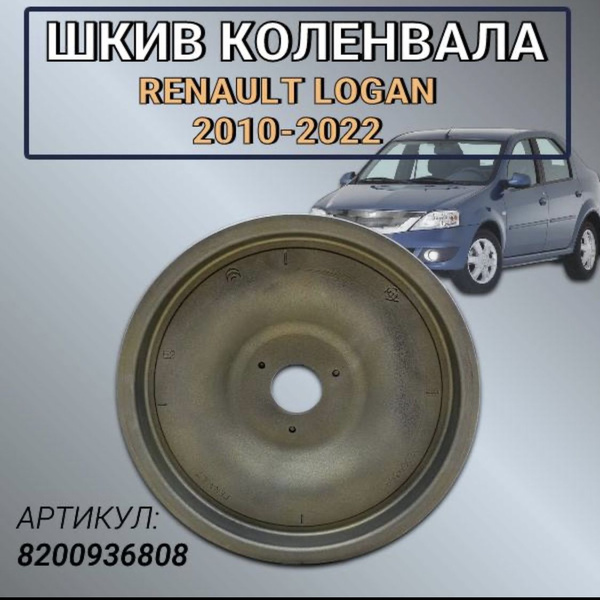 Шкив коленвала Renault Logan - арт. 8200936808 - купить по выгодной цене в интернет-магазине ...