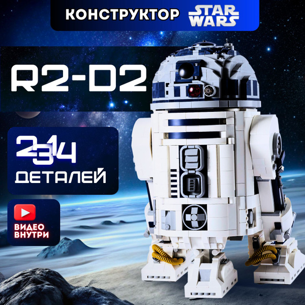 Конструктор Звездные войны Дроид R2-D2 (совместим с лего Star Wars ...