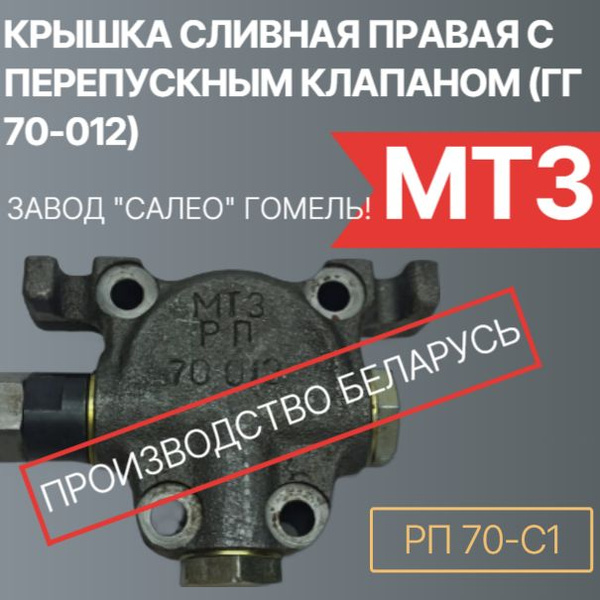 РП 70-С1 Крышка сливная правая с перепускным клапаном (ГГ 70-012) МТЗ купить на OZON по низкой ...