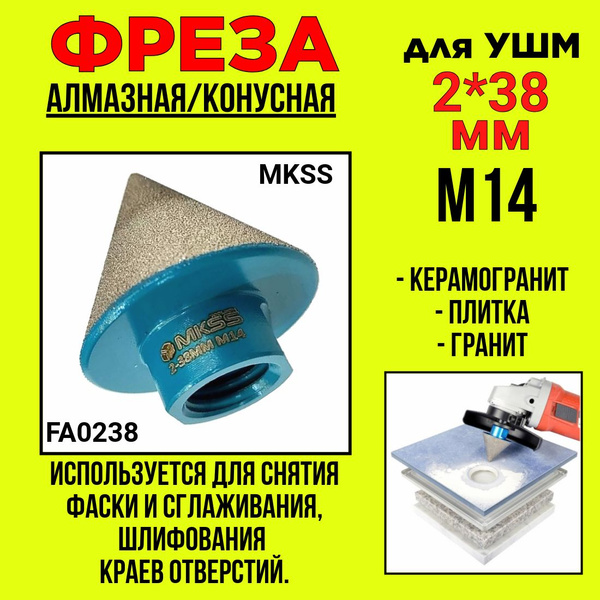 Фреза алмазная по керамограниту/конусная 2*38мм /M14 / MKSS FA0238 ...