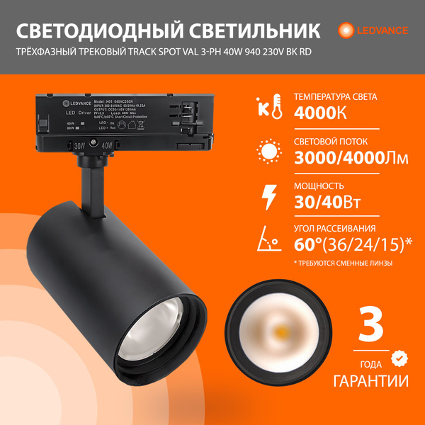 Светодиодный трехфазный трековый светильник LEDVANCE TRACK SPOT VAL 3 ...