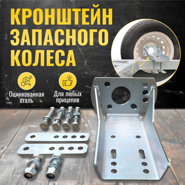 Кронштейн запасного колеса zapska - купить по доступным ценам в ...